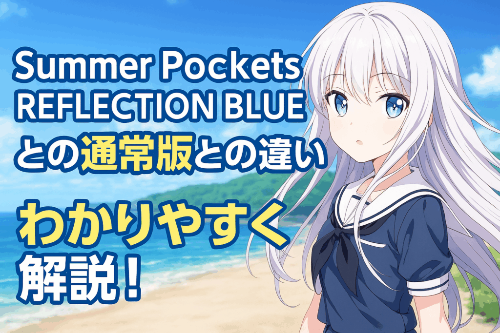 『Summer Pockets』リフレクションブルーとは？通常版との違いをわかりやすく解説！ | はぁとのあしあと